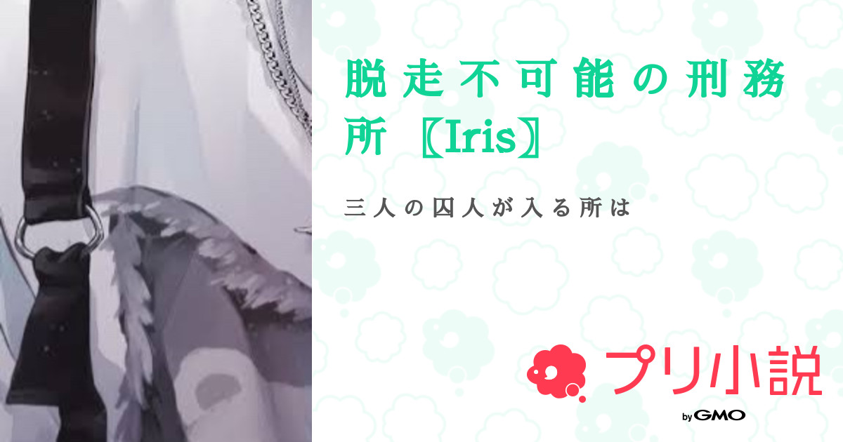 第2話： ‪‪2（脱 走 不 可 能 の 刑 務 所 〖Iris〗）｜無料スマホ夢小説ならプリ小説 byGMO